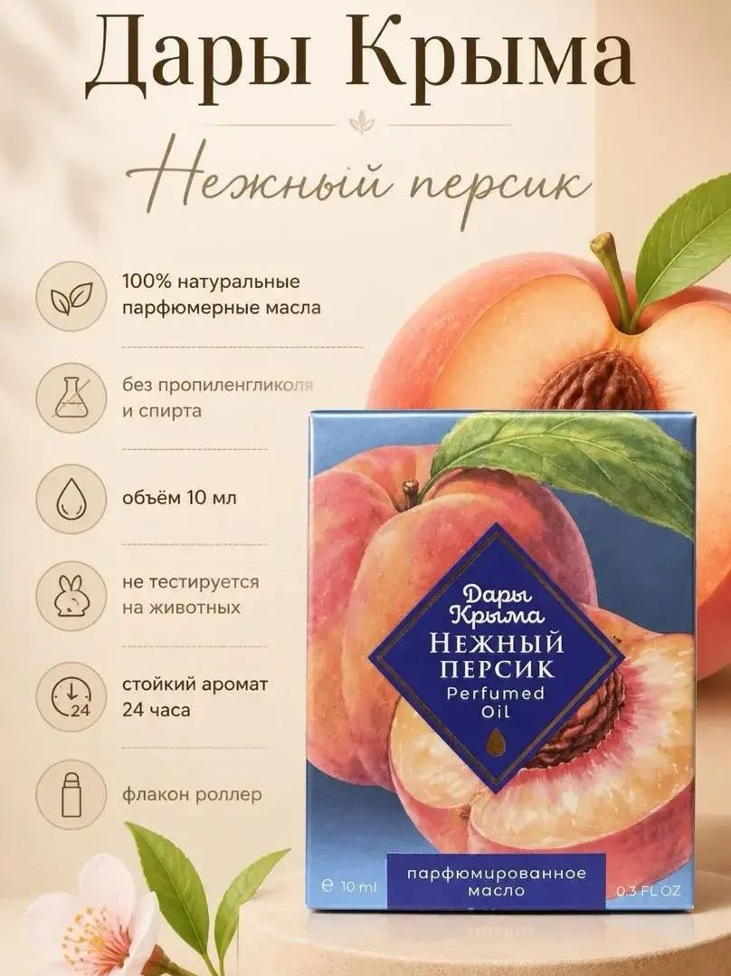 Натуральное парфюмированое масло Нежный Персик, ролликовые, 10 мл. Мануфактура Дом Природы