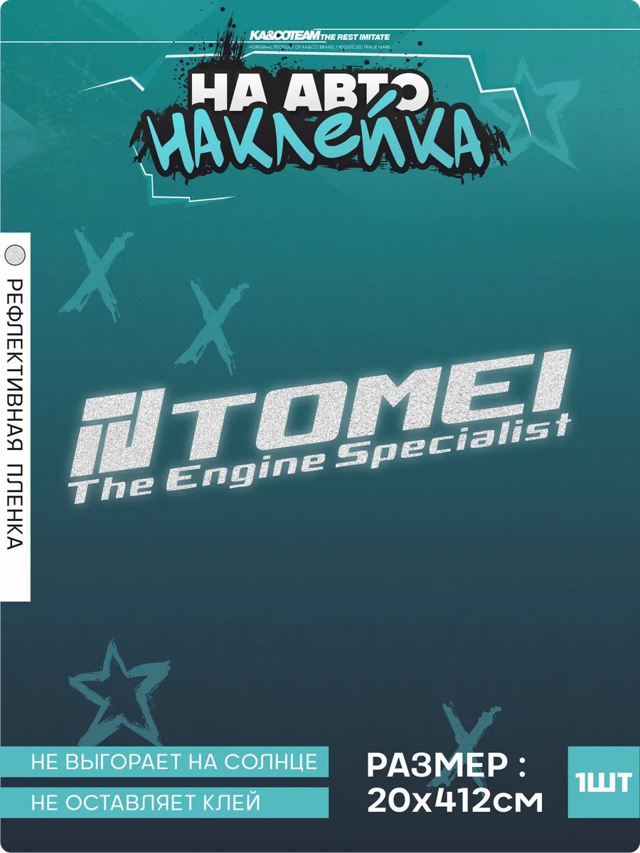 Наклейка на авто Tomei стикер