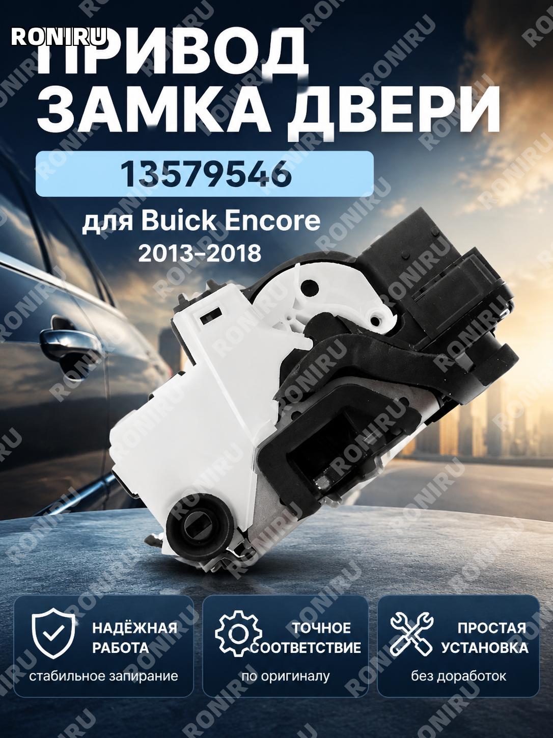Замок двери автомобиля для Buick Encore 2013-2018, механизм дверного замка, привод замка двери для авто запчасть