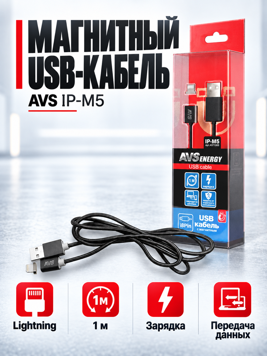 Кабель USB/Lightning AVS IP-M5, 1 м