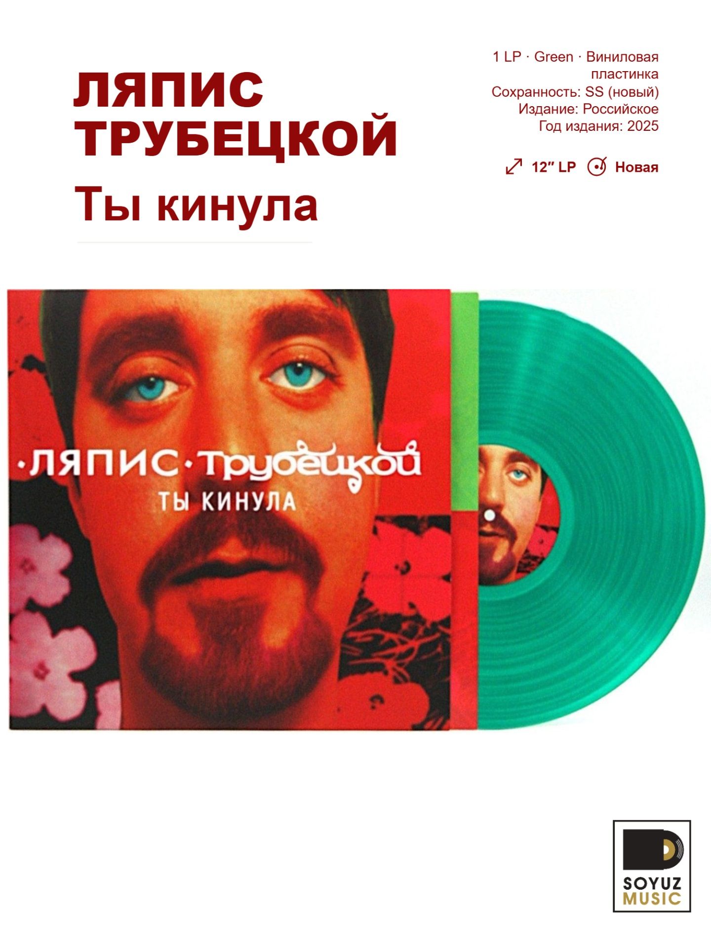 Ляпис Трубецкой. Ты кинула (LP Green/Виниловая пластинка/180 г)