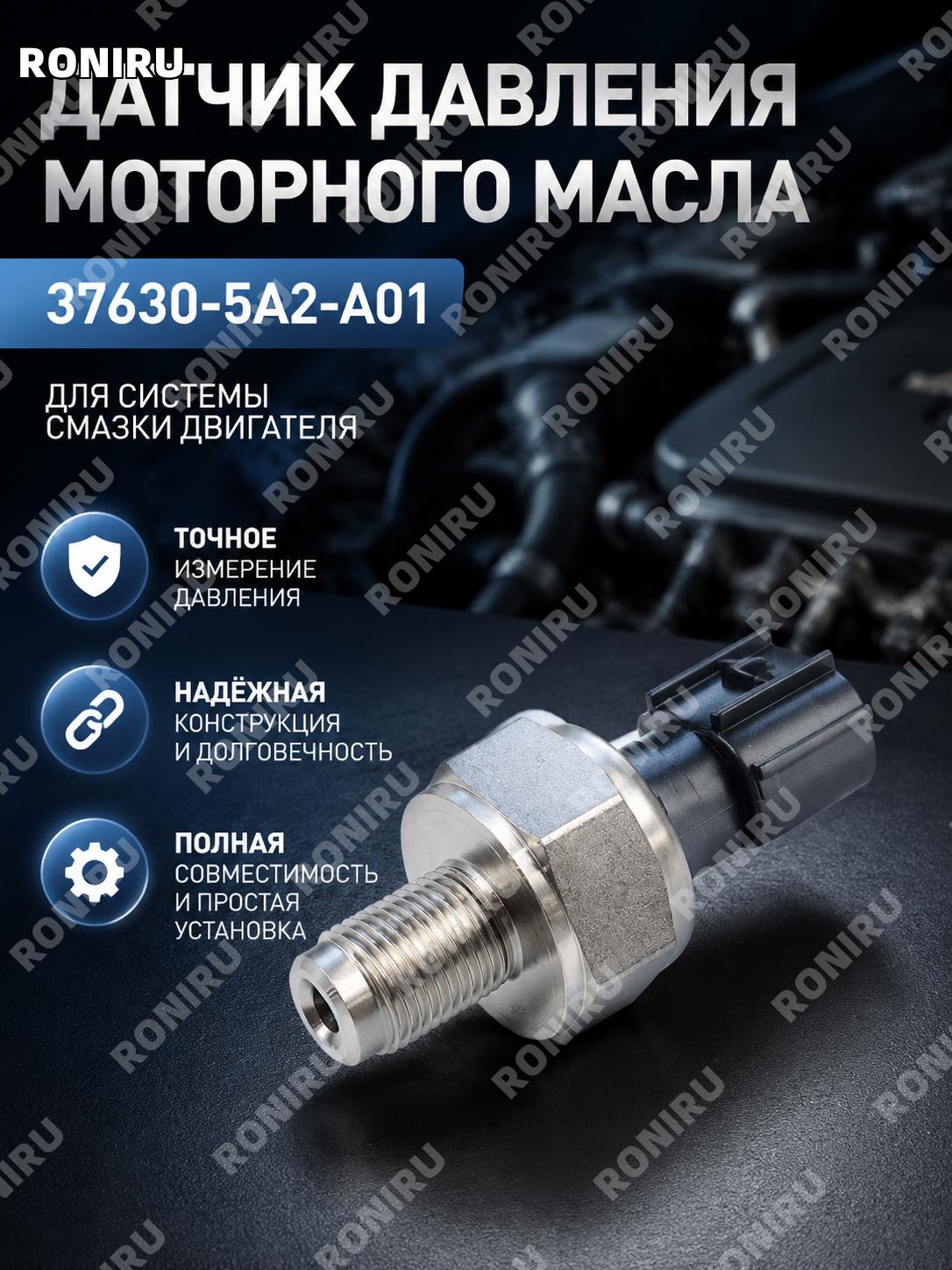 Датчик давления масла 37630-5A2-A01 автомобильный автозапчасть датчик давления масла для систем авто замена часть