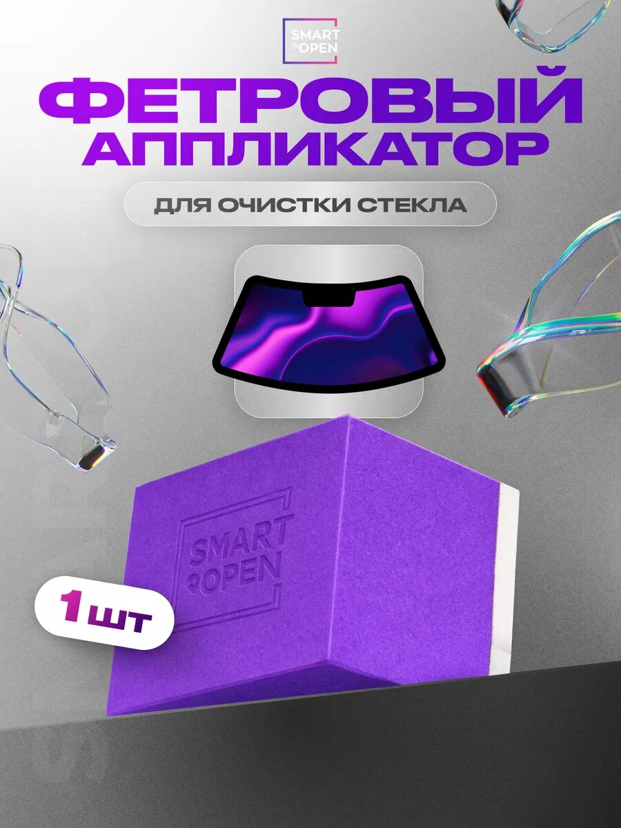 Фетровый аппликатор Smart Open для чистки автомобильных стёкол, черный