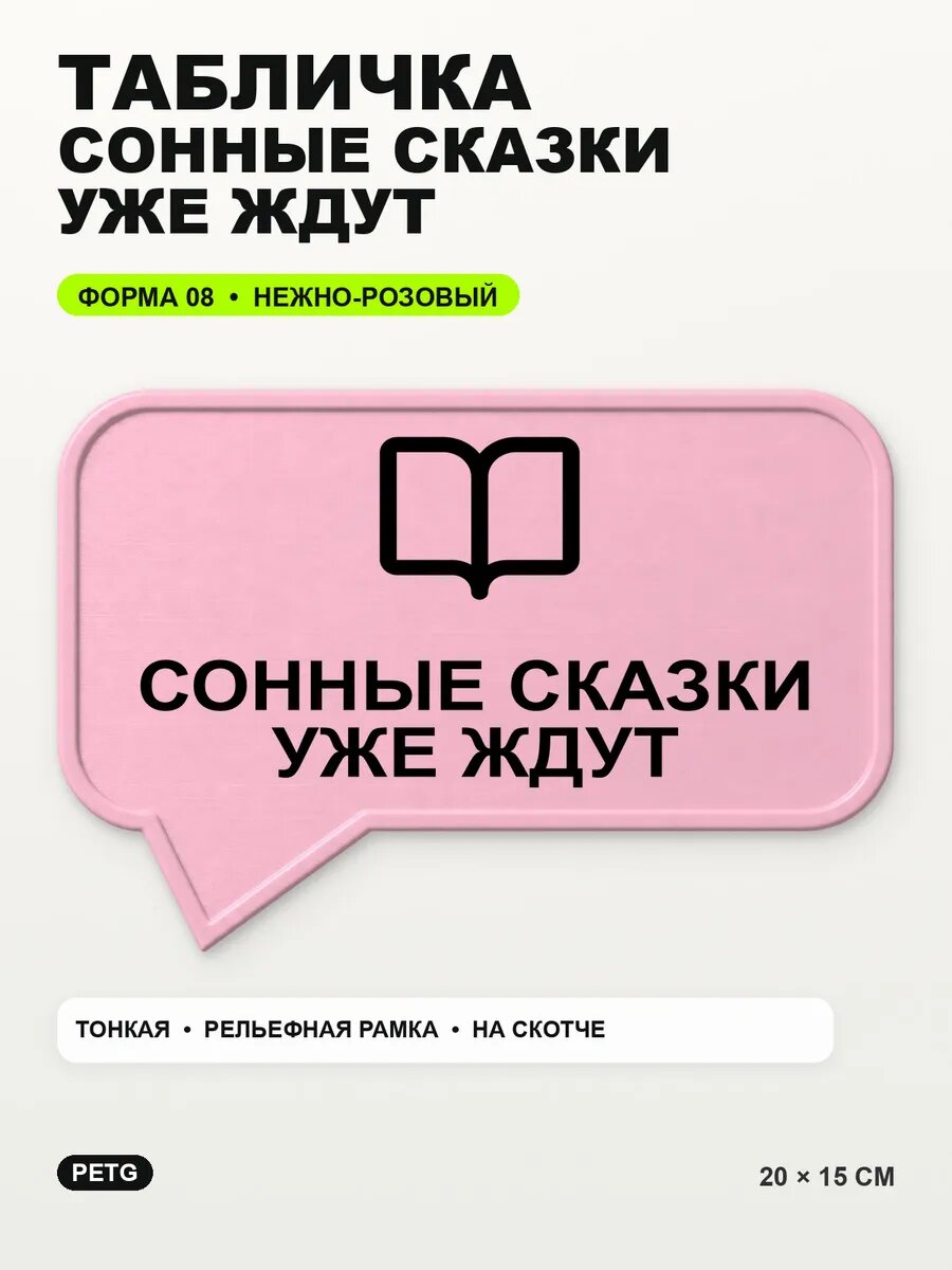 Табличка «Сонные сказки уже ждут» 20×15 см, нежно-розовая, светло-розовый