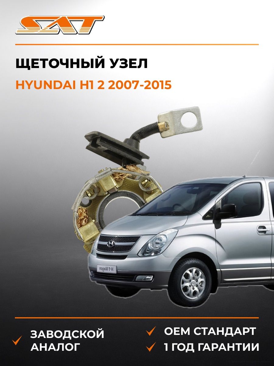 Щеточный узел SAT ST361592B600 Хендай H1 2 Hyundai H1 2 2007-2015
