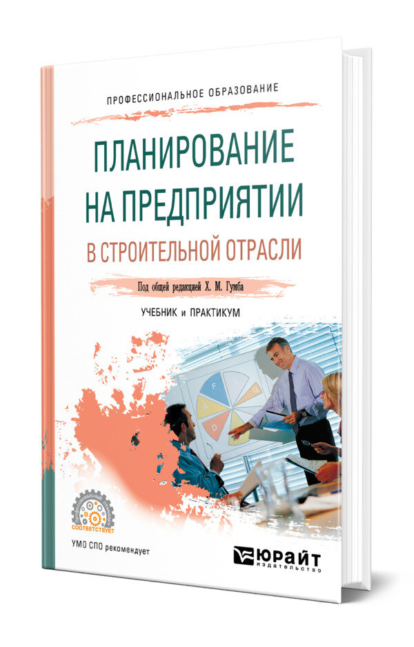 Планирование на предприятии в строительной отрасли