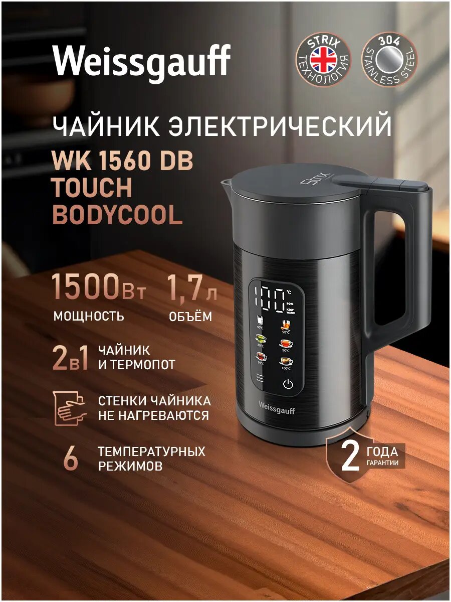 Weissgauff Электрический чайник WK 1560 Db Touch BodyCool, Мощность 1500 Вт, Объём 1,7 литра, Двухстенная конструкция с защитой от нагревания, Диапазон температур от 40 до 100 °C, Отображение температуры, Функция автоподогрева, Сенсорное управление, Защита