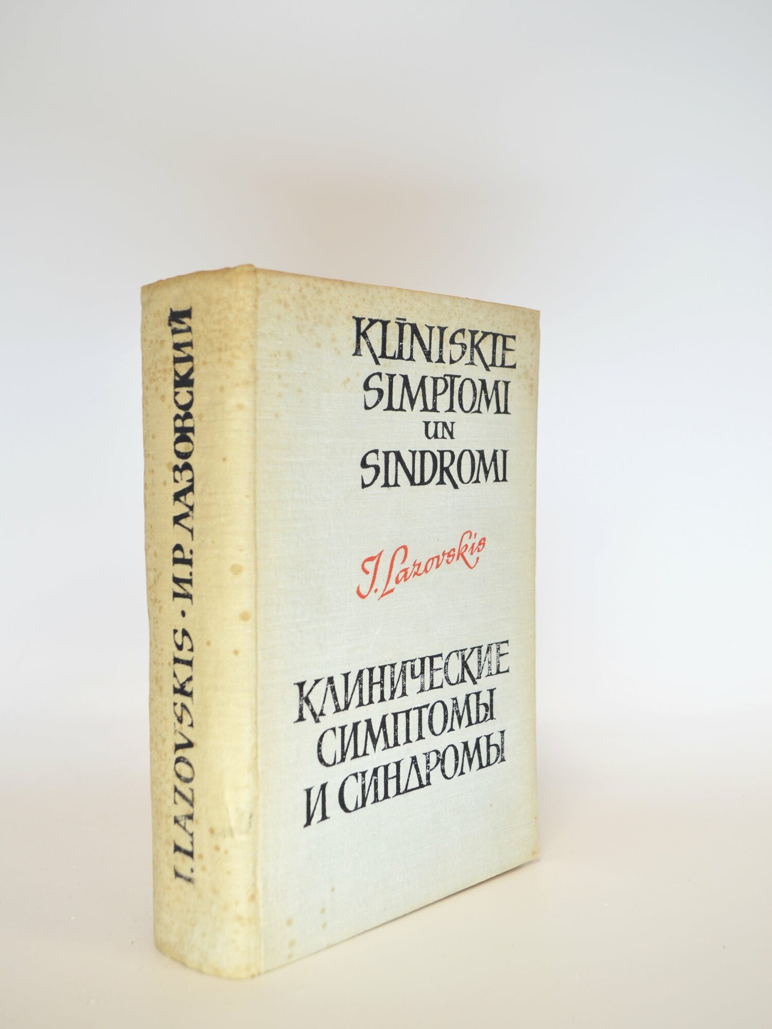 Клинические симптомы и синдромы. 1981 г На двух языках: латышском и русском. Лазовский И. Р. Букинистическая книга в отличном состоянии.