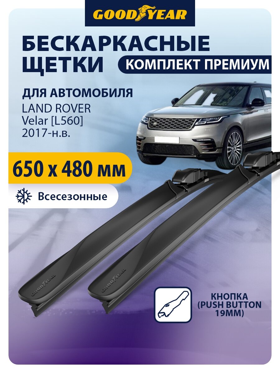 Дворники автомобильные 650 480 Land Rover Velar [L560] 2017 2018 2019 2020, 2021, 2022, 2023, 2024, Щетки стеклоочистителя бескаркасные Goodyear 650 480 мм