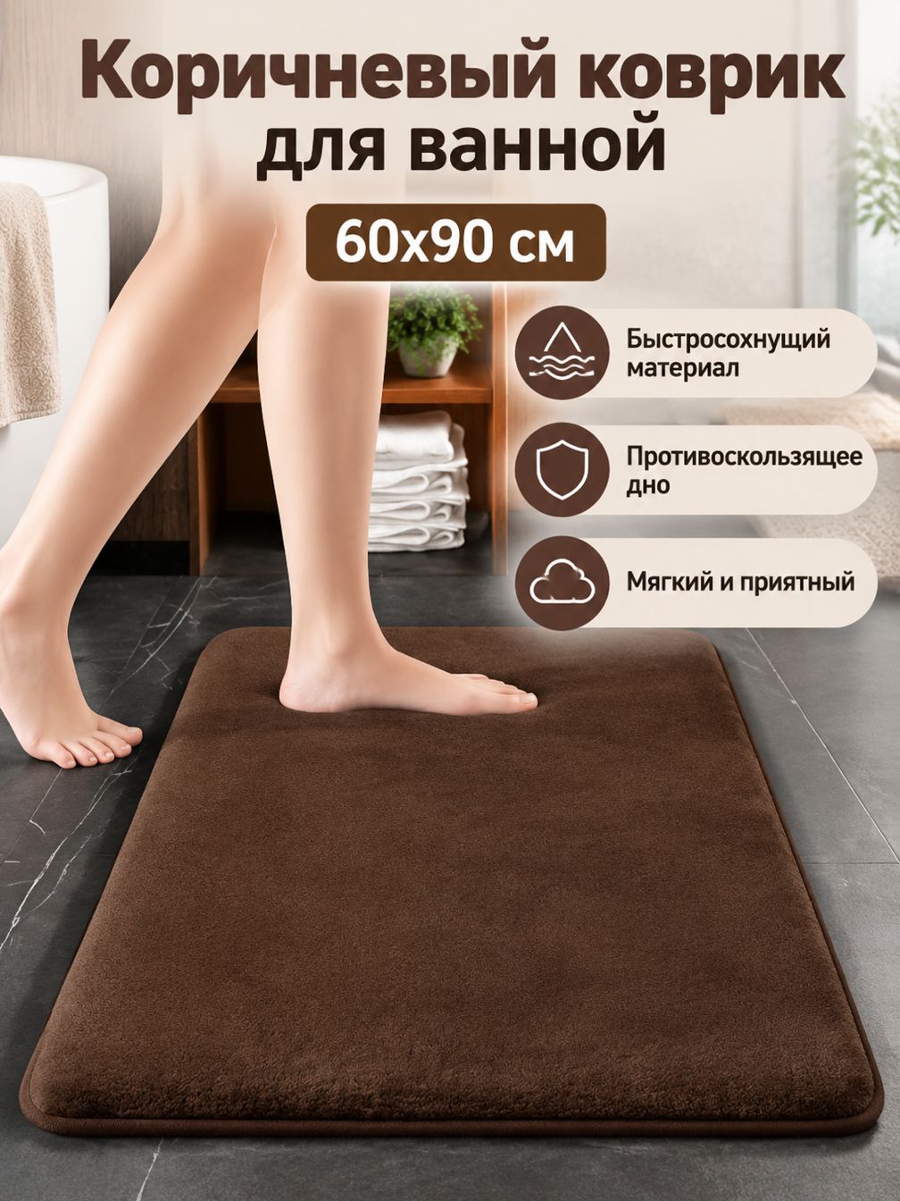 Коврик для ванной из кораллового флиса 60x90 см, кофейный, с нескользящим основанием и быстрой впитываемостью