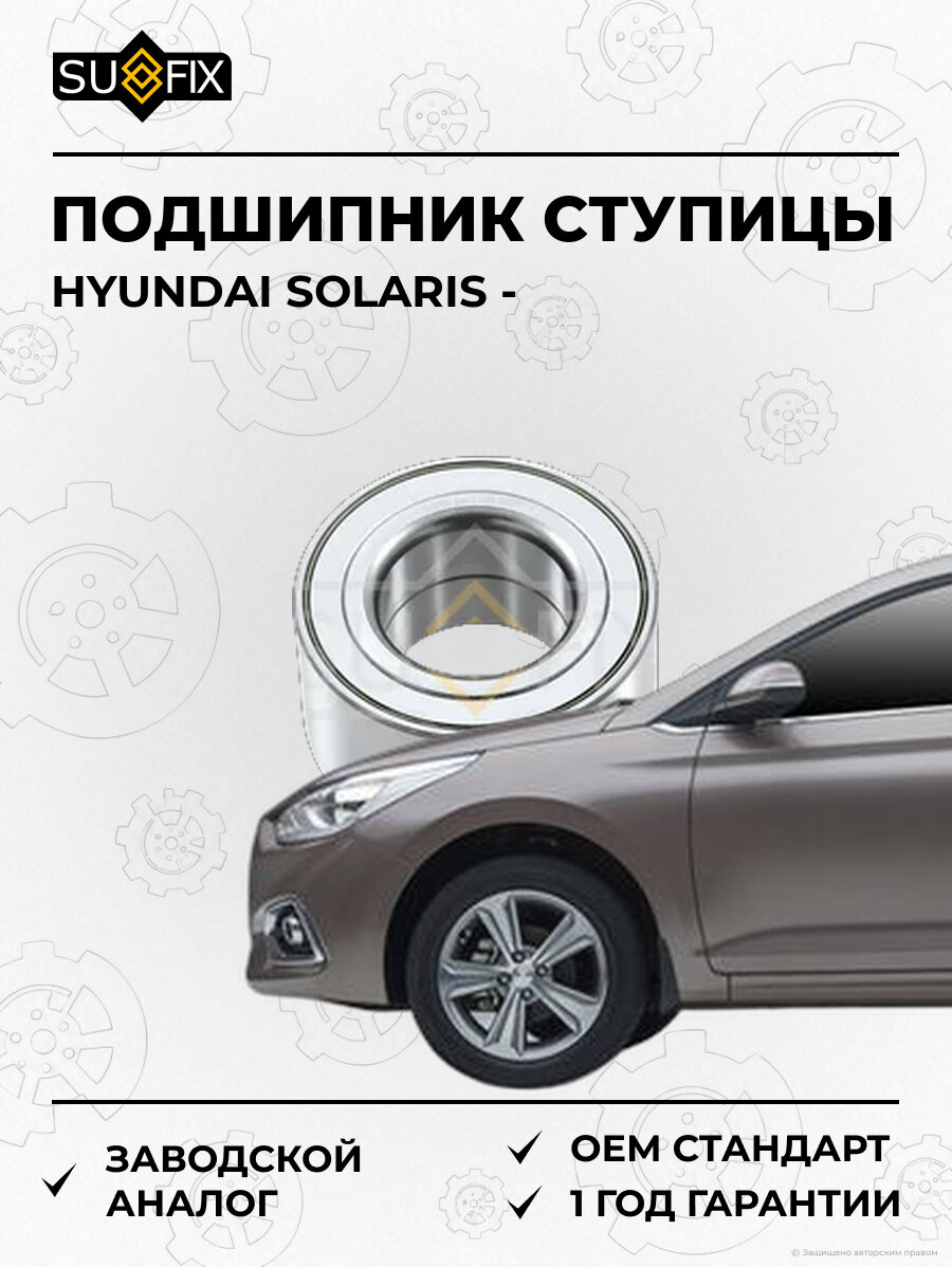 Подшипник ступицы SUFIX SM1086 Хендай Соларис HYUNDAI SOLARIS