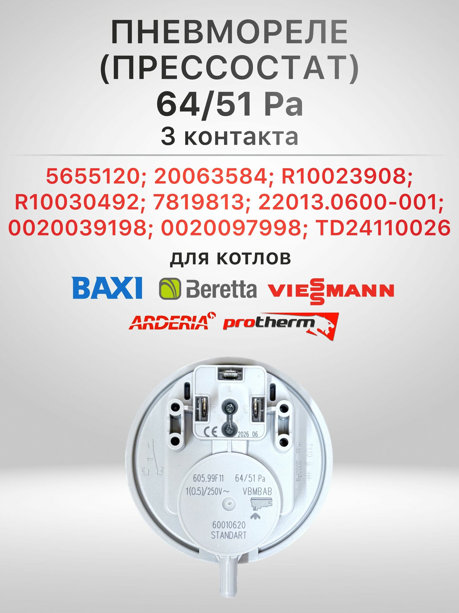 Пневмореле (прессостат) 64/51 Pa 3 контакта для Baxi Beretta Viessmann (5655120; 20063584; R10023908; R10030492; 7819813; 0020039198)