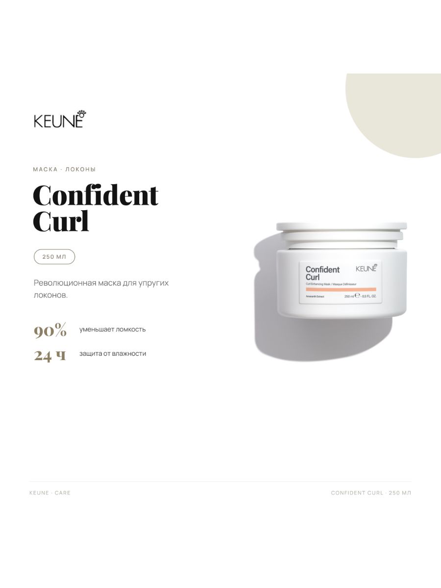 Keune Маска Упругий локон Confident Curl Mask, 250 мл