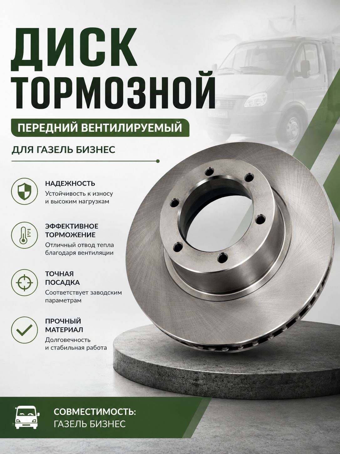Диск тормозной передний для Газель Бизнес