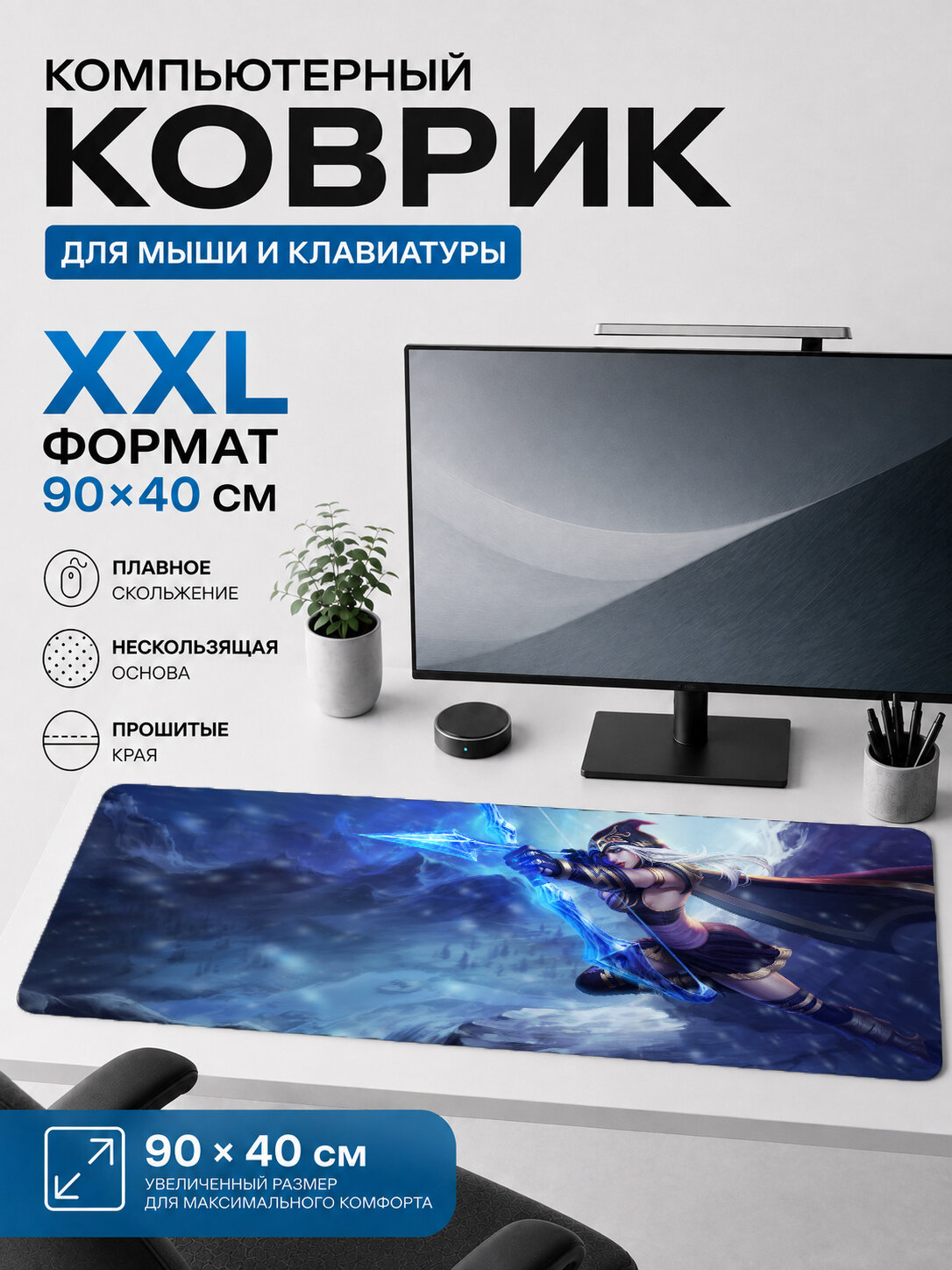 Большой игровой коврик для мыши и клавиатуры 90×40 см League of Legends — Ashe