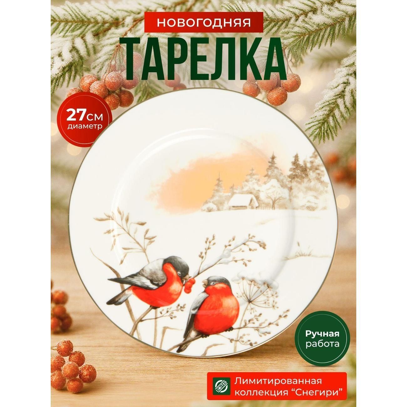 Тарелка столовая керамическая JoLand обеденная, сервировочная, 27 см, "Снегири", 1 шт
