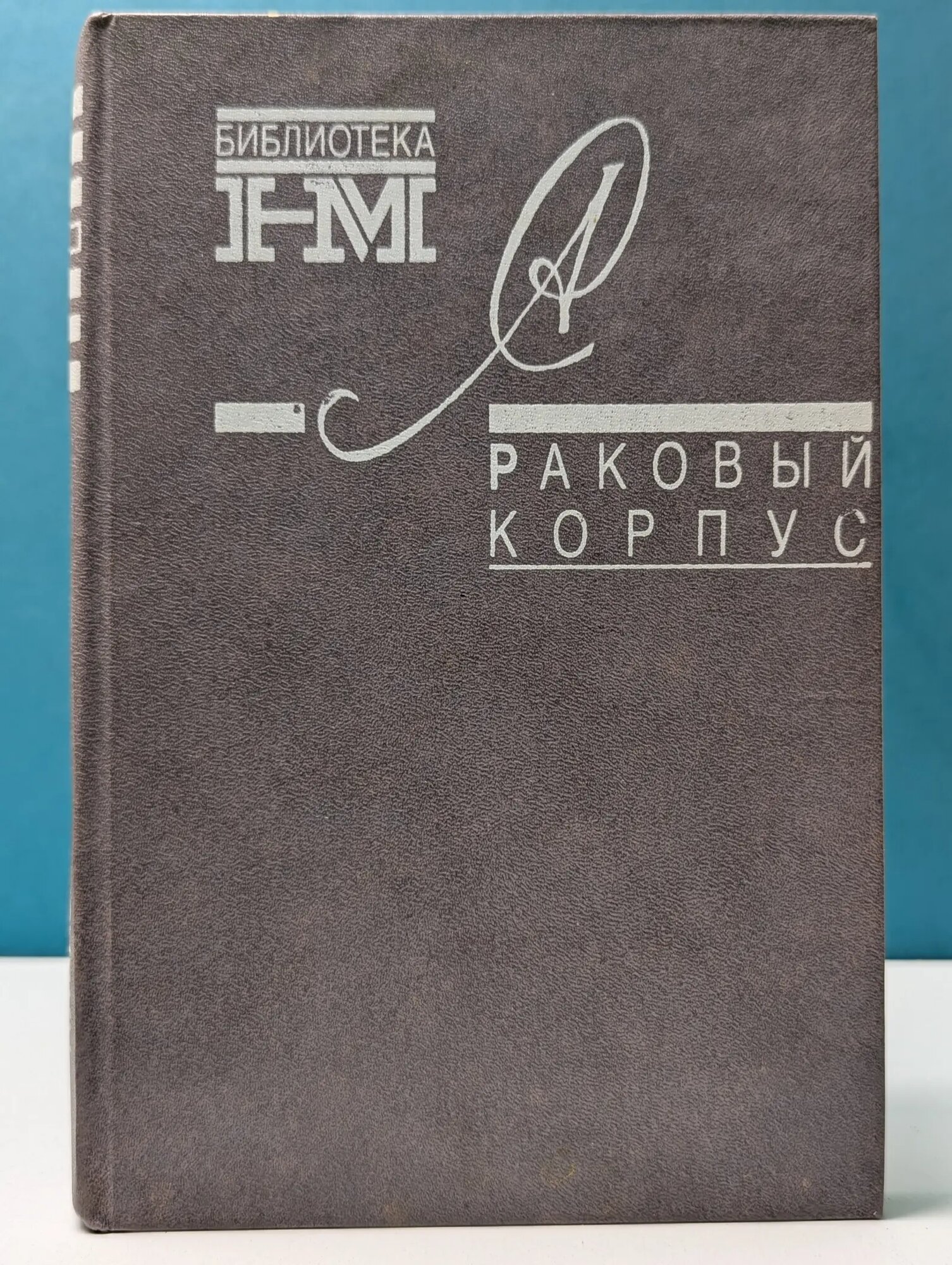 Библиотека журнала Новый мир. Раковый корпус Солженицын Александр Исаевич 1991