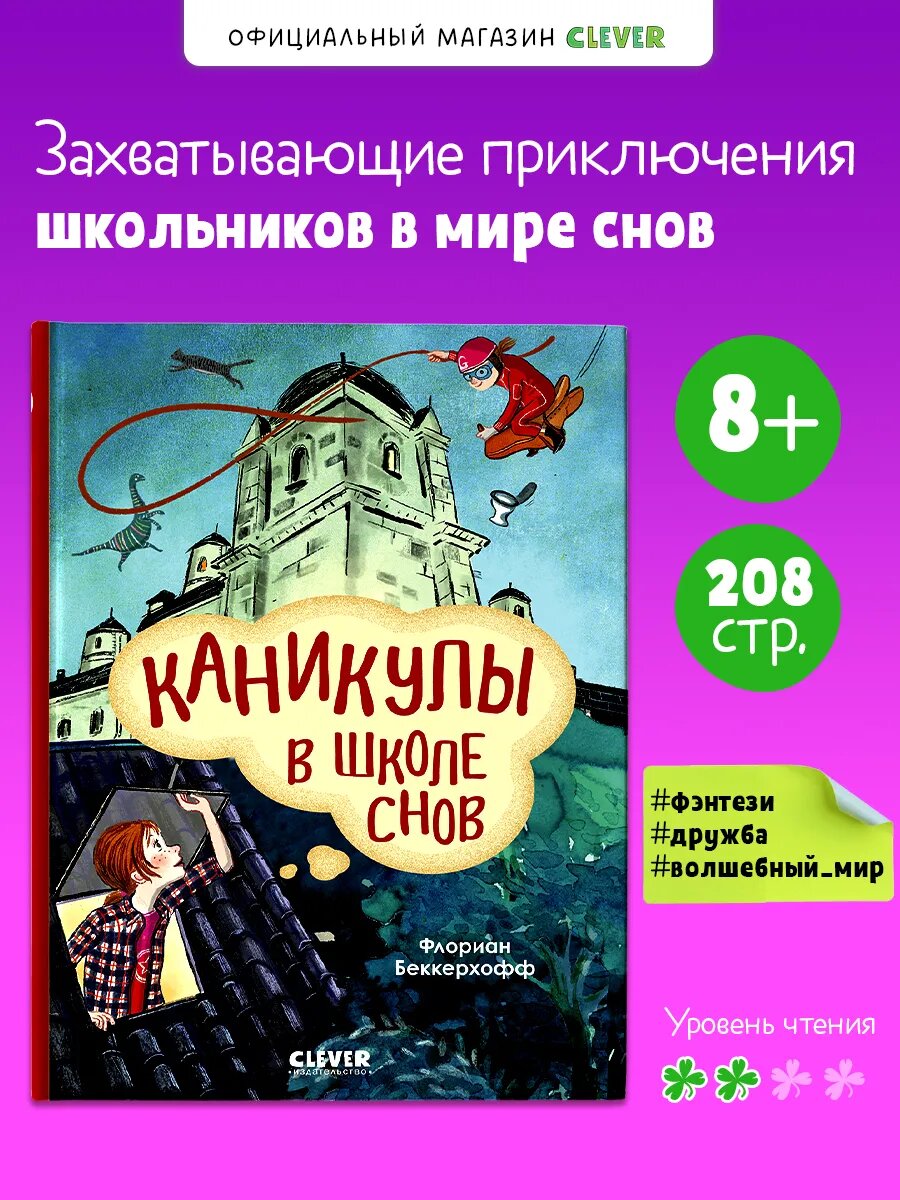 Волшебная школа снов и мечтаний. Каникулы в школе снов