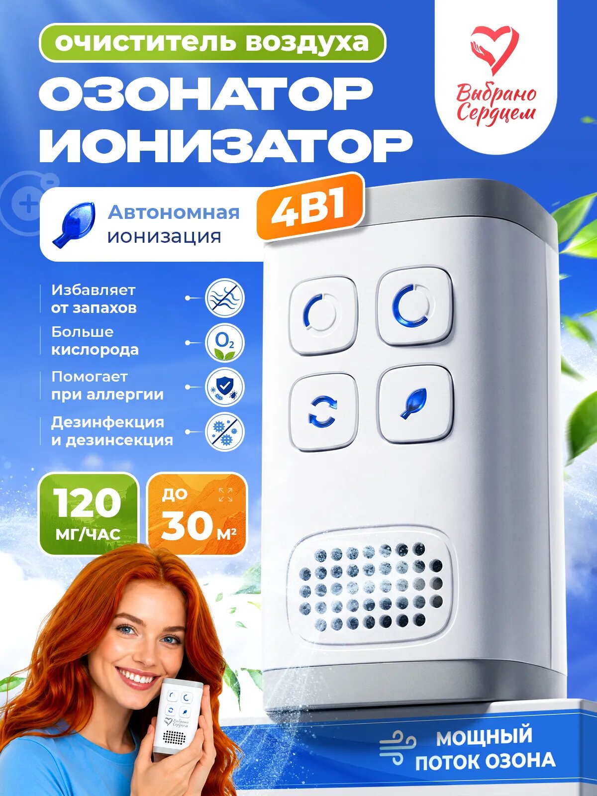 Выбрано Сердцем Озонатор Ионизатор очиститель воздуха 30 кв