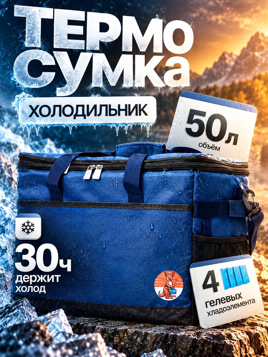 Термосумка / 50 Литров / +4 Хладоэлемента