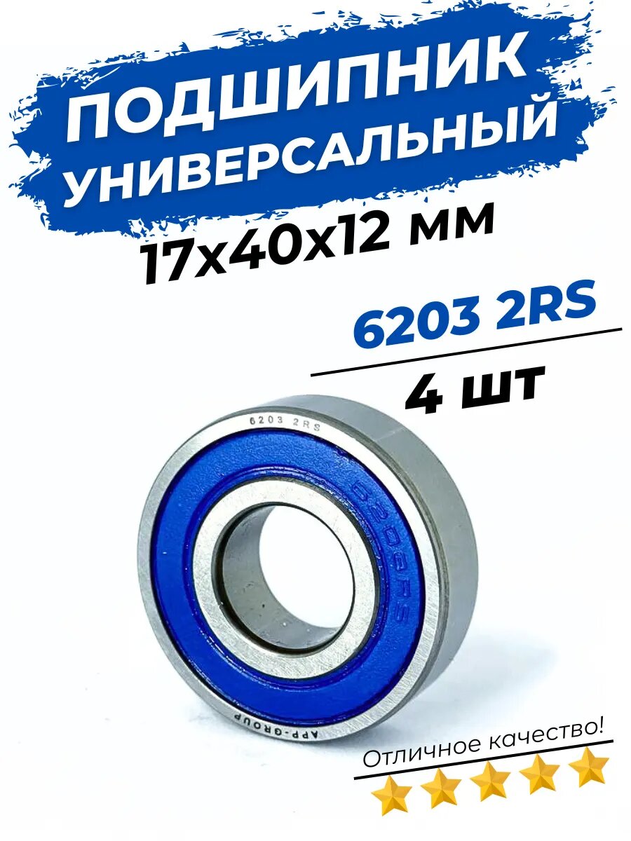 Подшипник 6203 2RS размер 17x40x12 мм 4шт