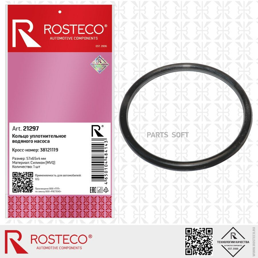 Кольцо уплотнительное водяного насоса 038121119 (57х4) VAG, силикон ROSTECO ROSTECO 21297 | цена за 1 шт
