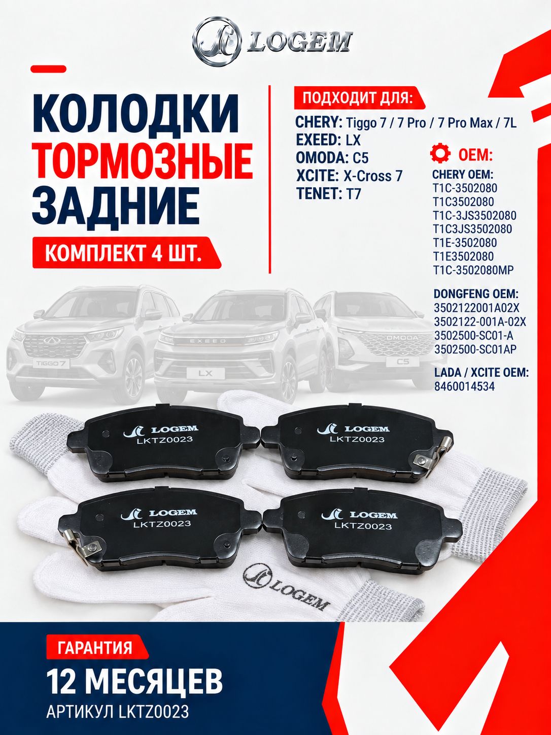 Колодки тормозные задние Chery Tiggo 7 Pro/Pro Max, Exeed LX, Omoda C5 OEM T1C-3502080, T1C-3JS3502080, T1C3502080