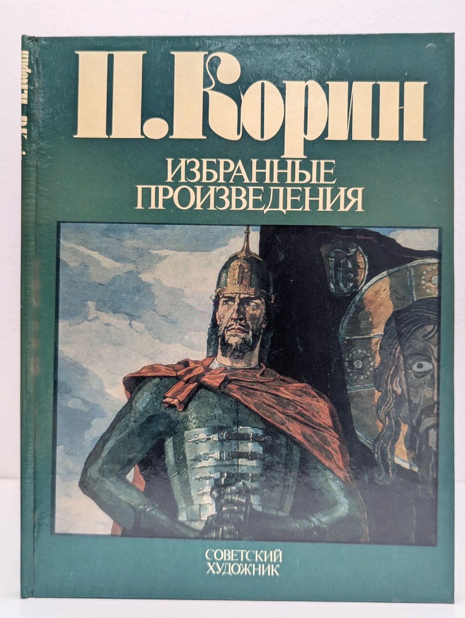 П. Корин. Избранные произведения Корин Павел Дмитриевич 1985