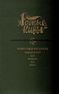 Повести и рассказы писателей XIX начала XX века