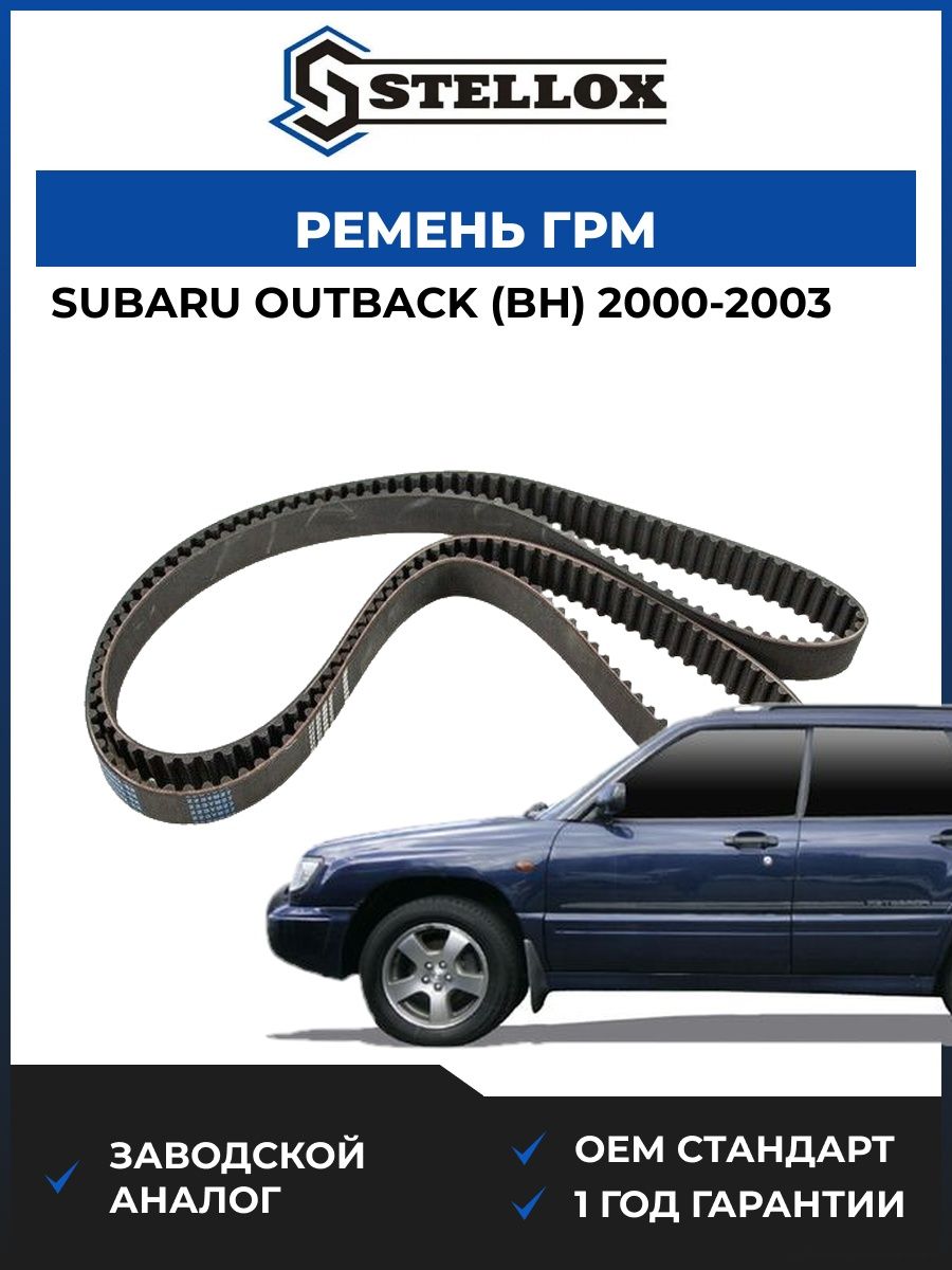 Ремень ГРМ Stellox 0904902SX Субару Аутбек Subaru Outback BH 2000-2003