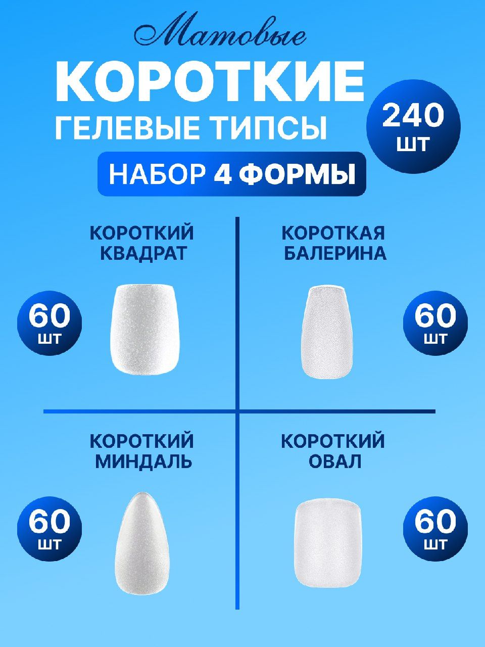 Гелевые типсы для наращивания ногтей короткие набор 4 формы