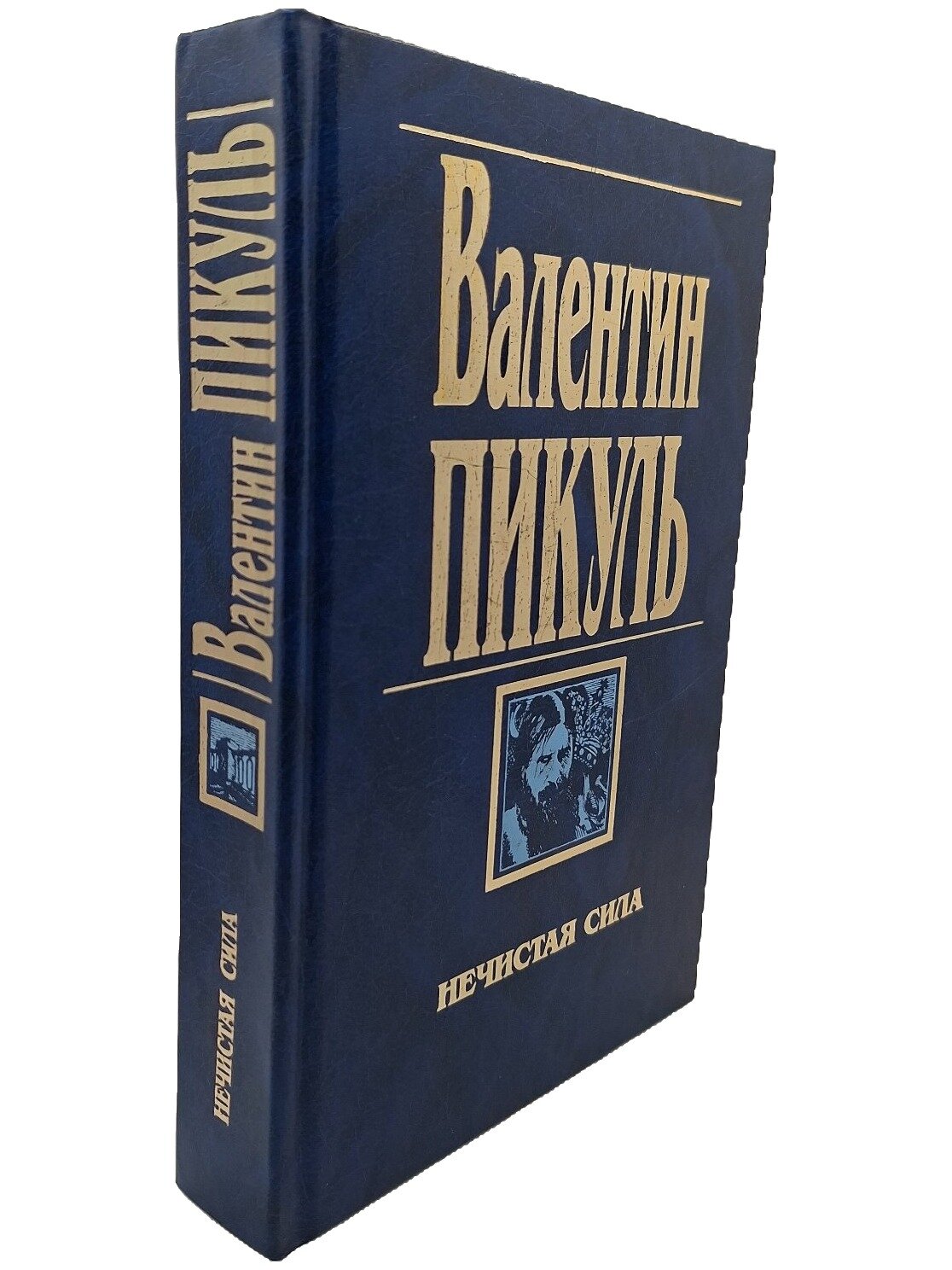 Нечистая сила. Пикуль Валентин Саввич. Вече. 1999. Твердый переплет. 656 стр