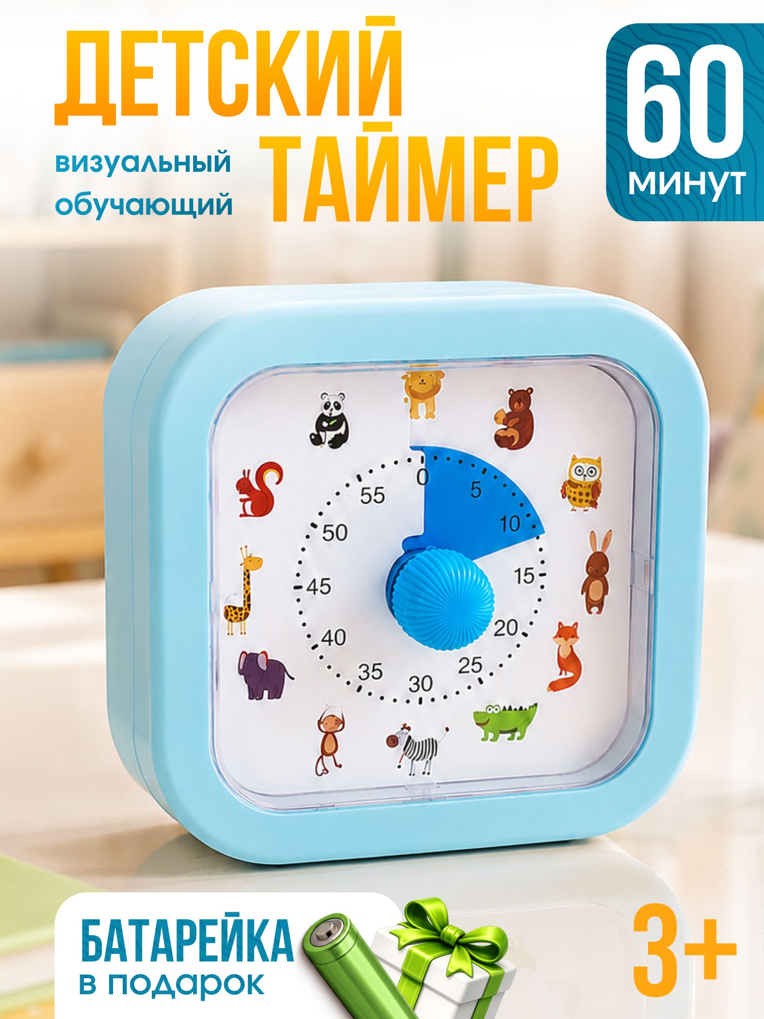 Таймер детский электронный обучающий в детскую комнату, развивающий гаджет для малышей