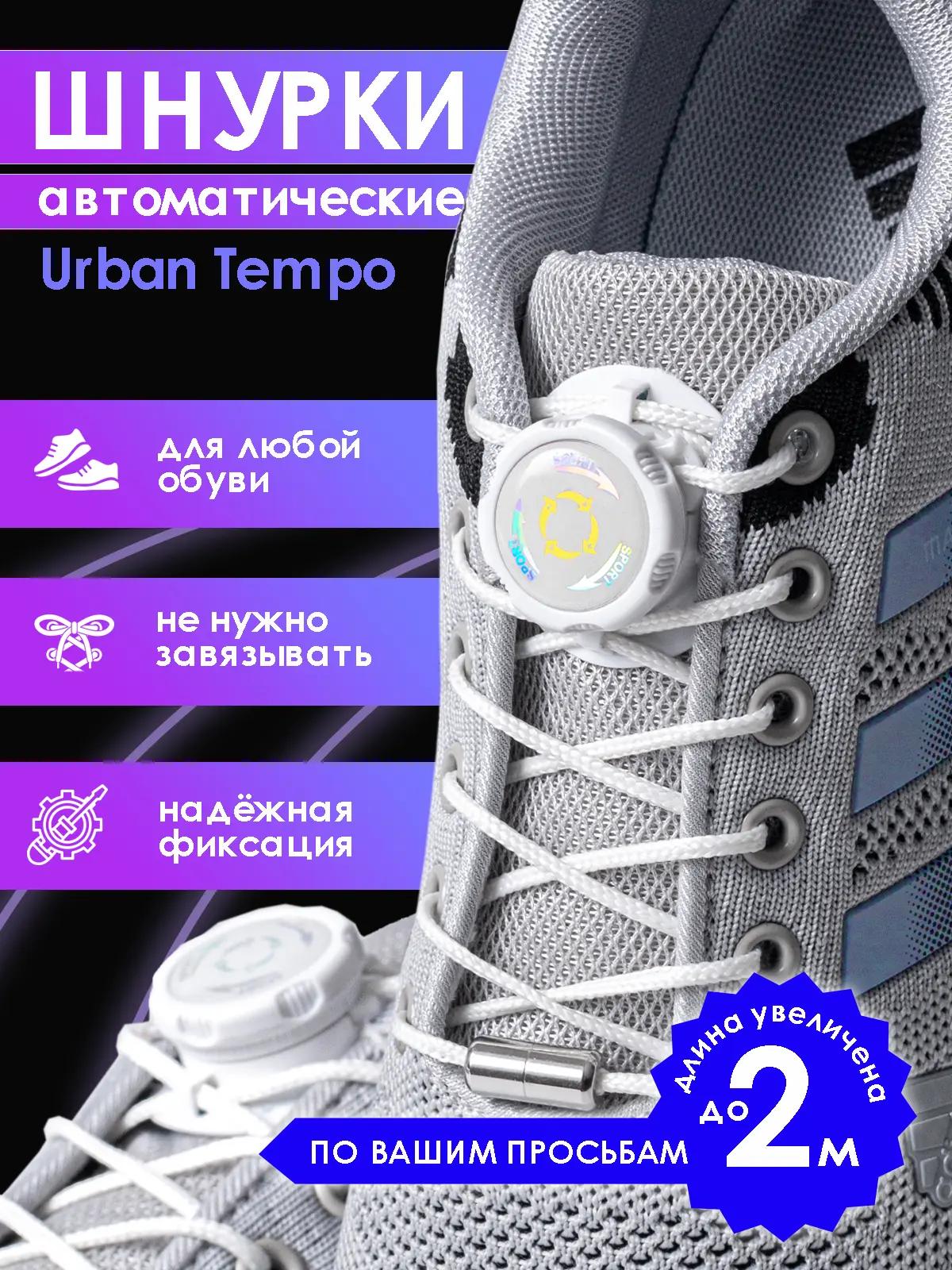 Шнурки Urban Tempo автоматические для обуви, с фиксатором, белые
