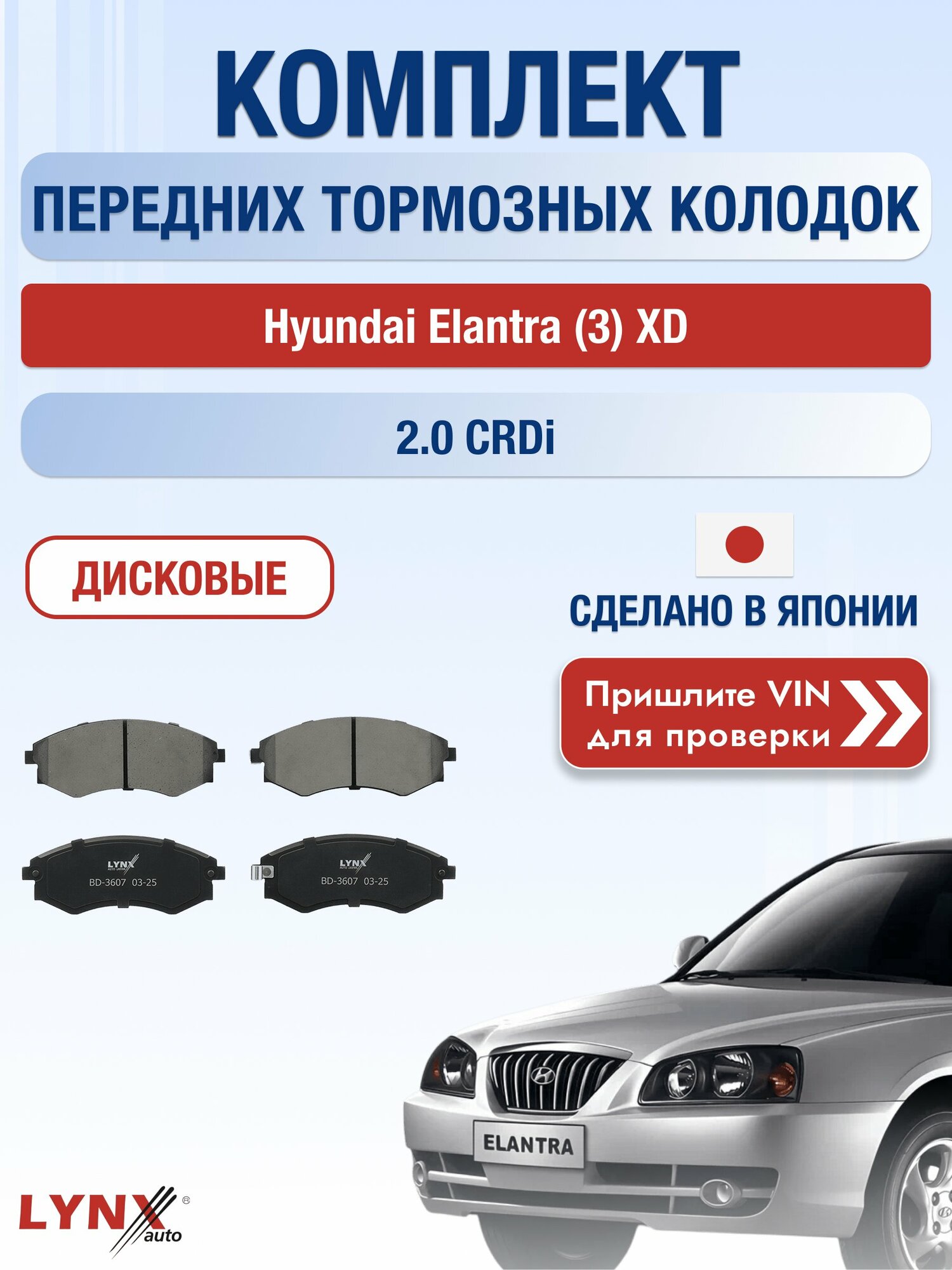Комплект передних колодок на Hyundai Elantra (3) XD 2.0 CRDi (D4EA) / 2000-2010 / Хендай Элантра ВD-3607