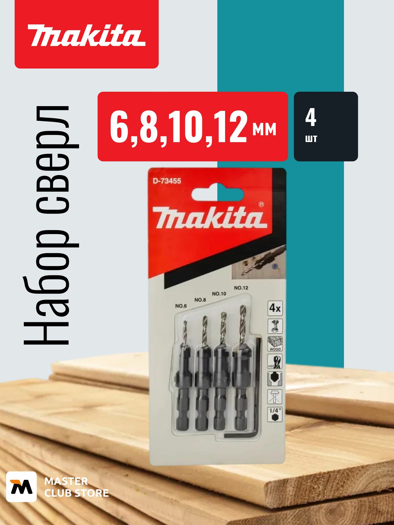 Набор сверл по дереву Makita с зенкерами, 6, 8, 10, 12 мм, 4 шт. (D-73455)