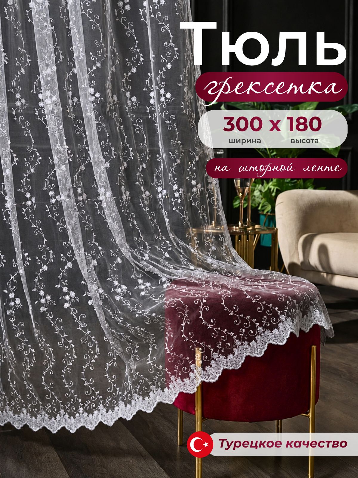Тюль с вышивкой для комнаты гостиной и спальную 300х180 готовая