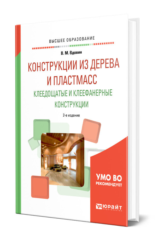 Конструкции из дерева и пластмасс. Клеедощатые и клеефанерные конструкции