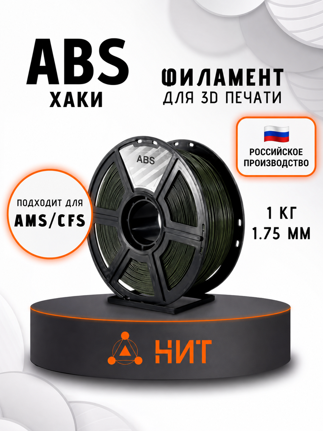 ABS пластик для 3d принтеров хаки "НИТ", 1кг