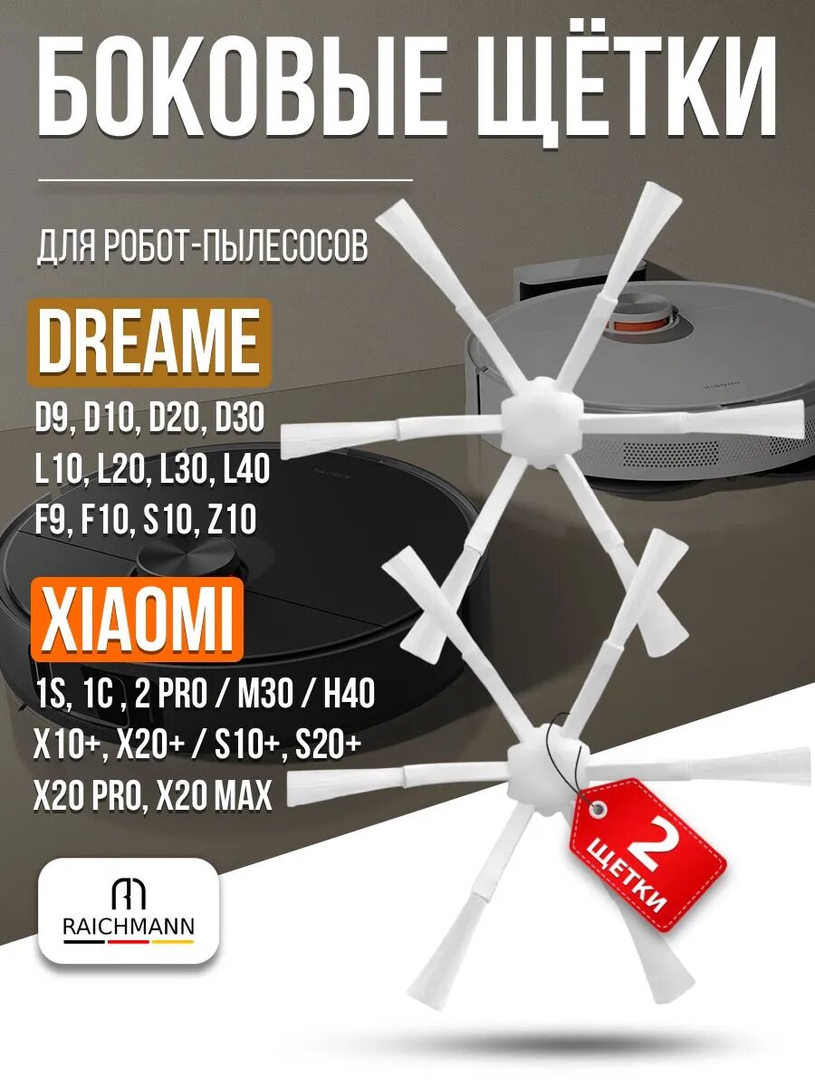 Боковые щетки 2 шт. для робота-пылесоса Roborock Vacuum-Mop 2C, 1C SKV4093GL, Dreame F9 - D9, Bot L10 Pro, L10s Ultra (WHITE)