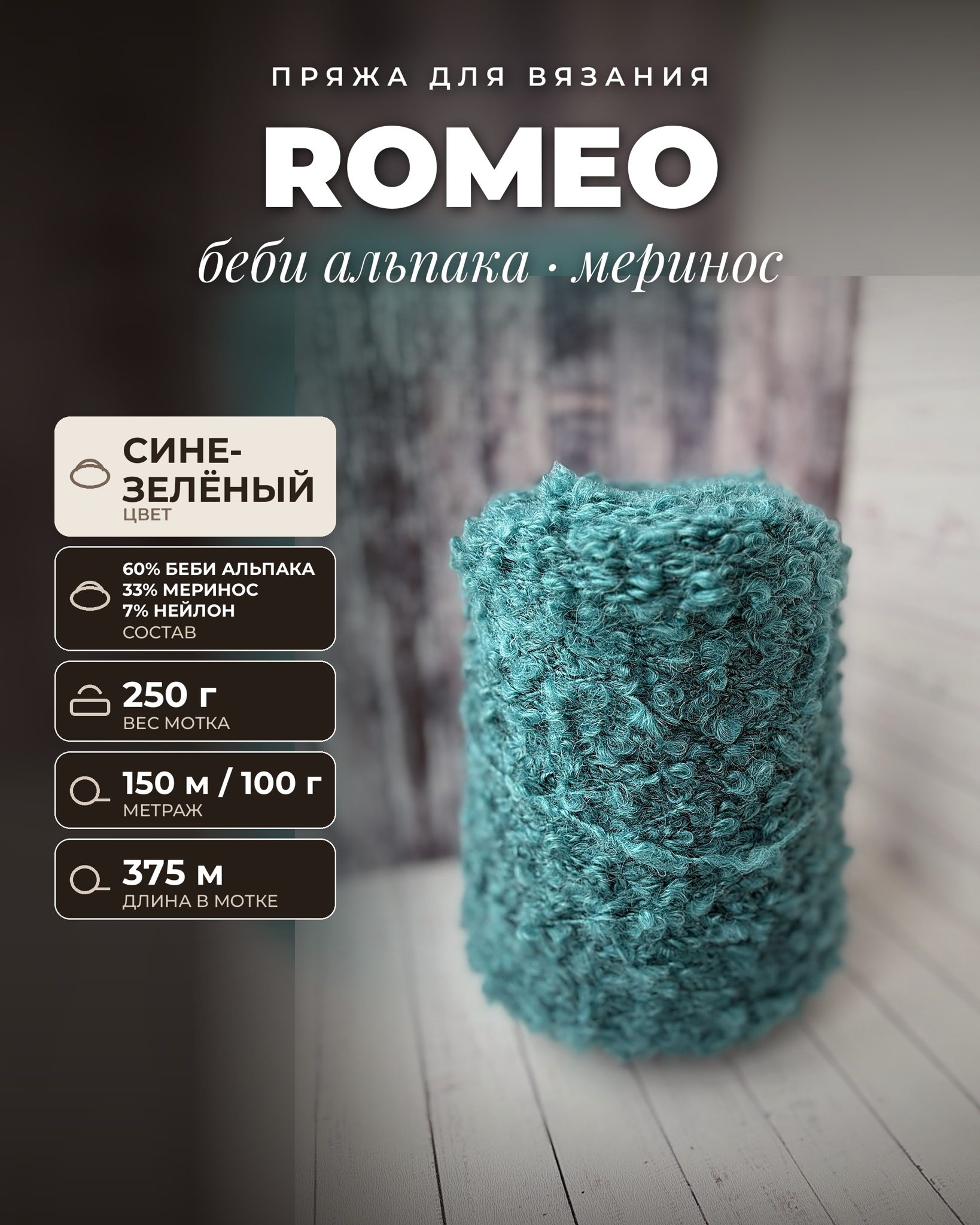 Пряжа для вязания Romeo итальянская 250 г, 60% беби альпака 33% меринос 7% нейлон, метраж 150м/100 гр