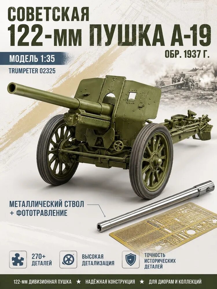 Советская 122-мм пушка А-19 обр. 1937 г. сборная модель 1:35 с металлическим стволом и фототравлением 02325