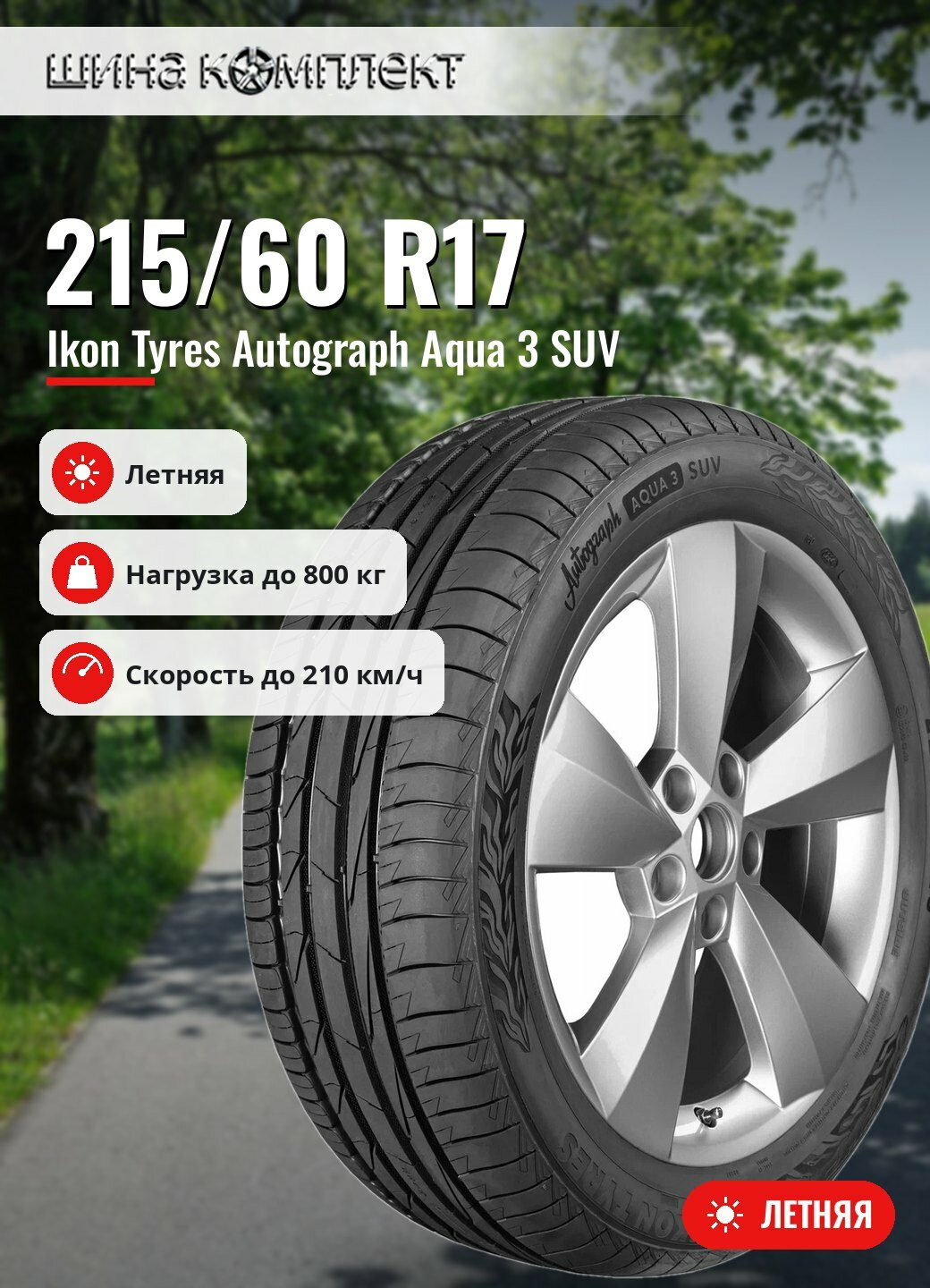 Автомобильная шина Ikon / Nokian Tyres Autograph Aqua 3 SUV 215/60 R17 100H летняя