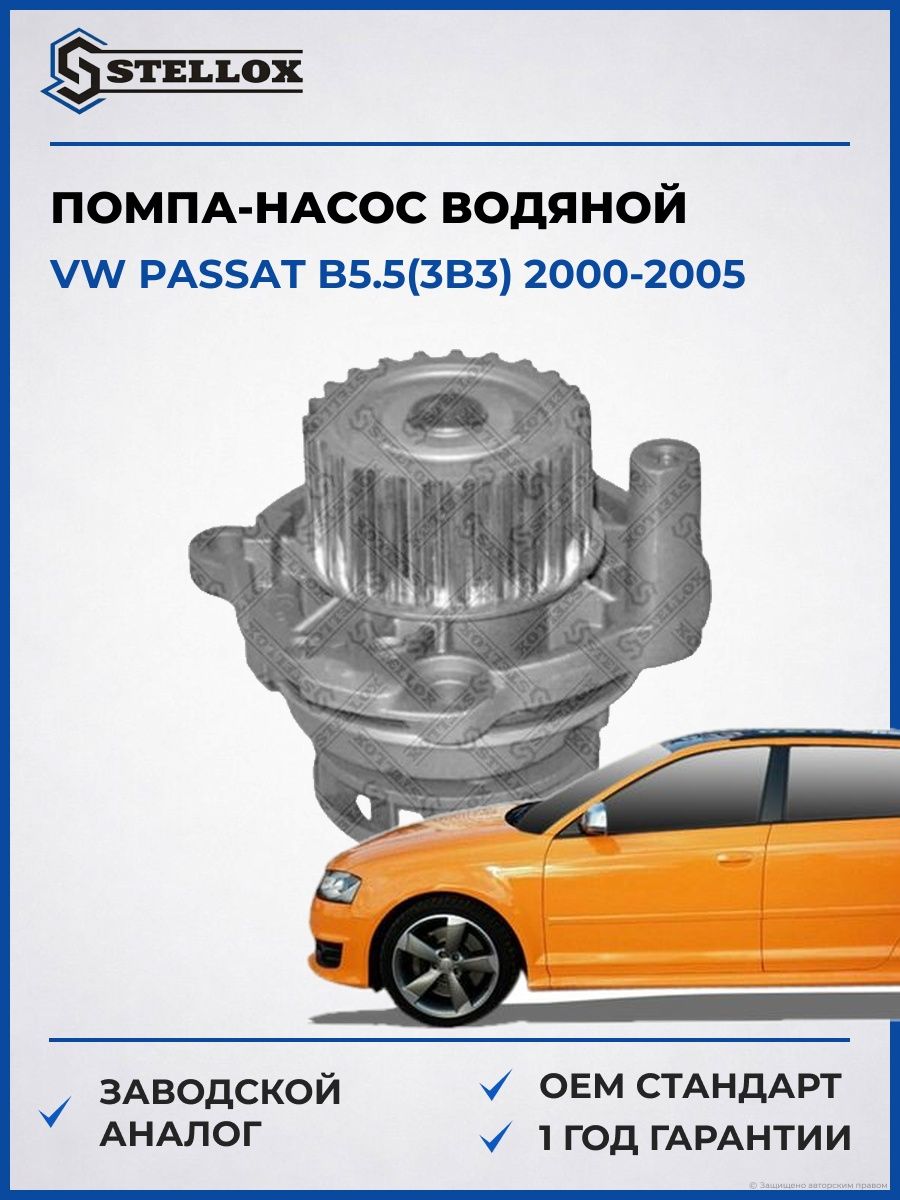 Помпа Stellox 45000181SX Фольксваген Пассат B5.5 VW Passat B5.5 2000-2005