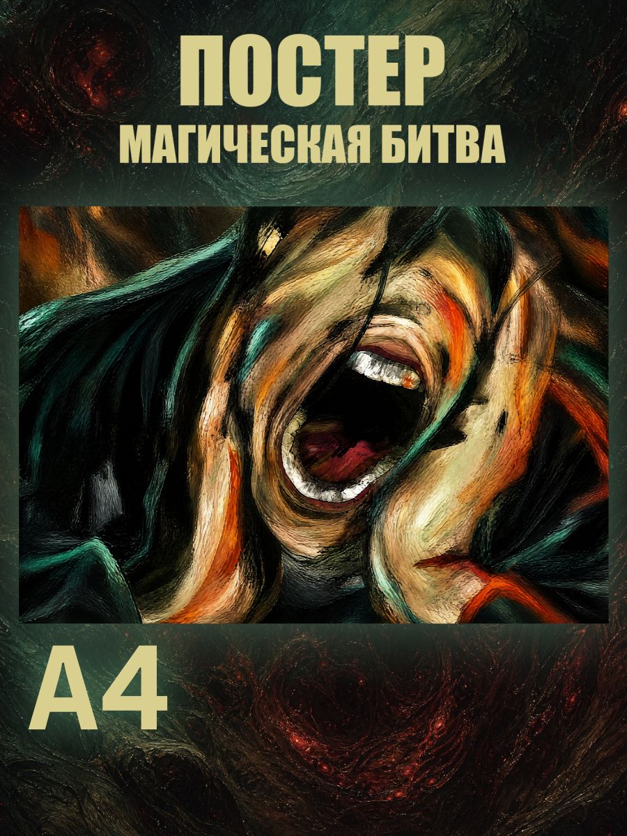 Постер Магическая Битва/Крик А4 матовый