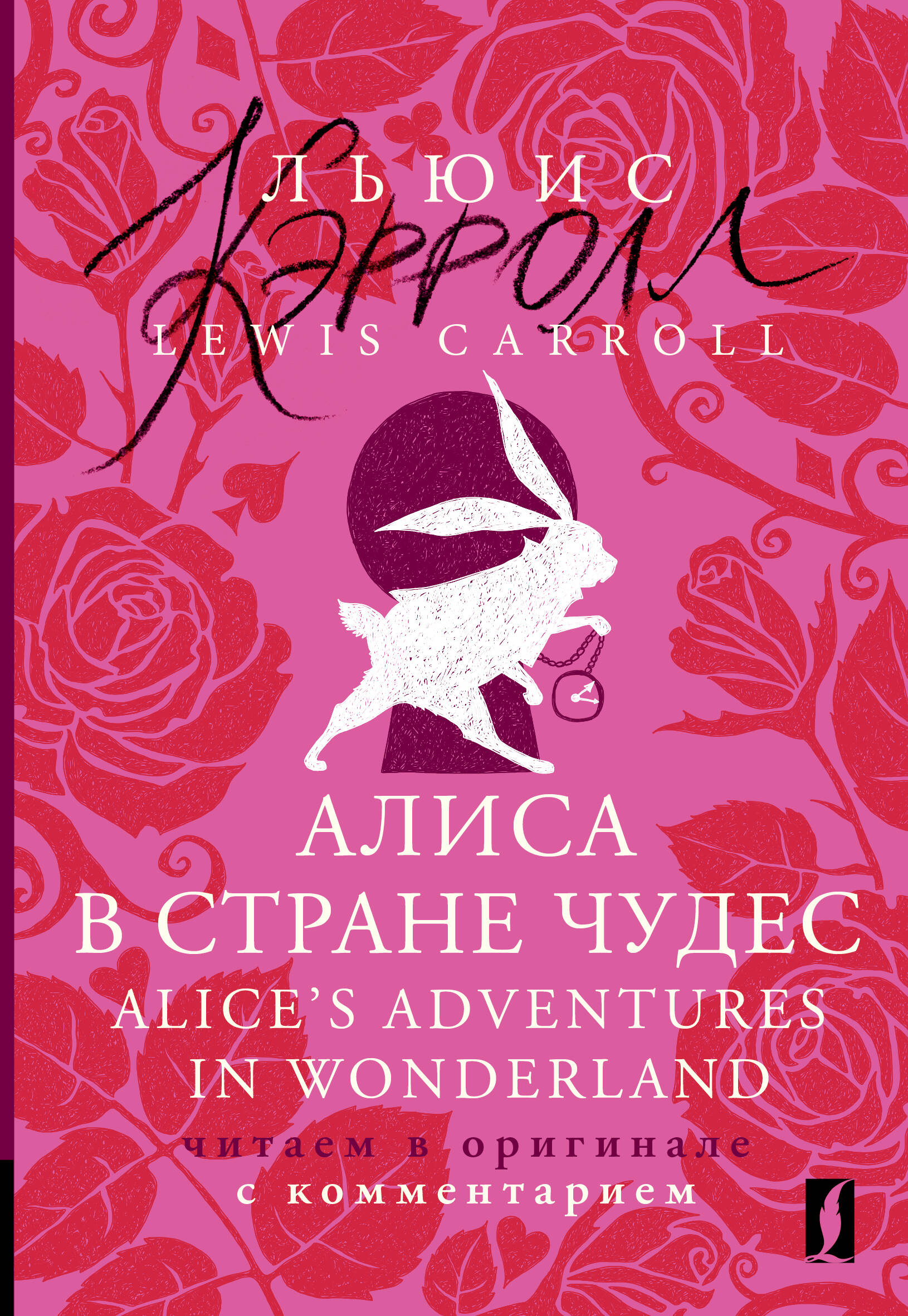 Алиса в Стране чудес = Alices Adventures in Wonderland: читаем в оригинале с комментарием