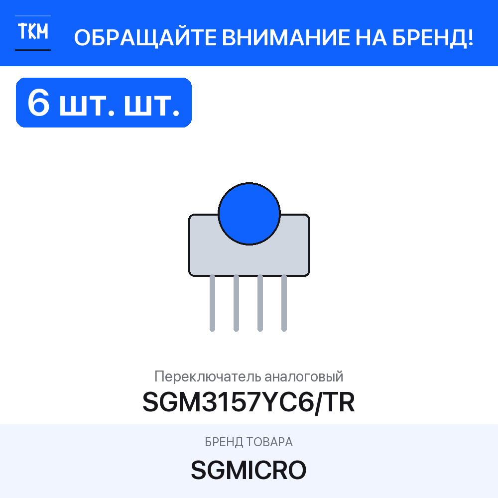 6 шт. Переключатель аналоговый SGM3157YC6/TR SGMICRO