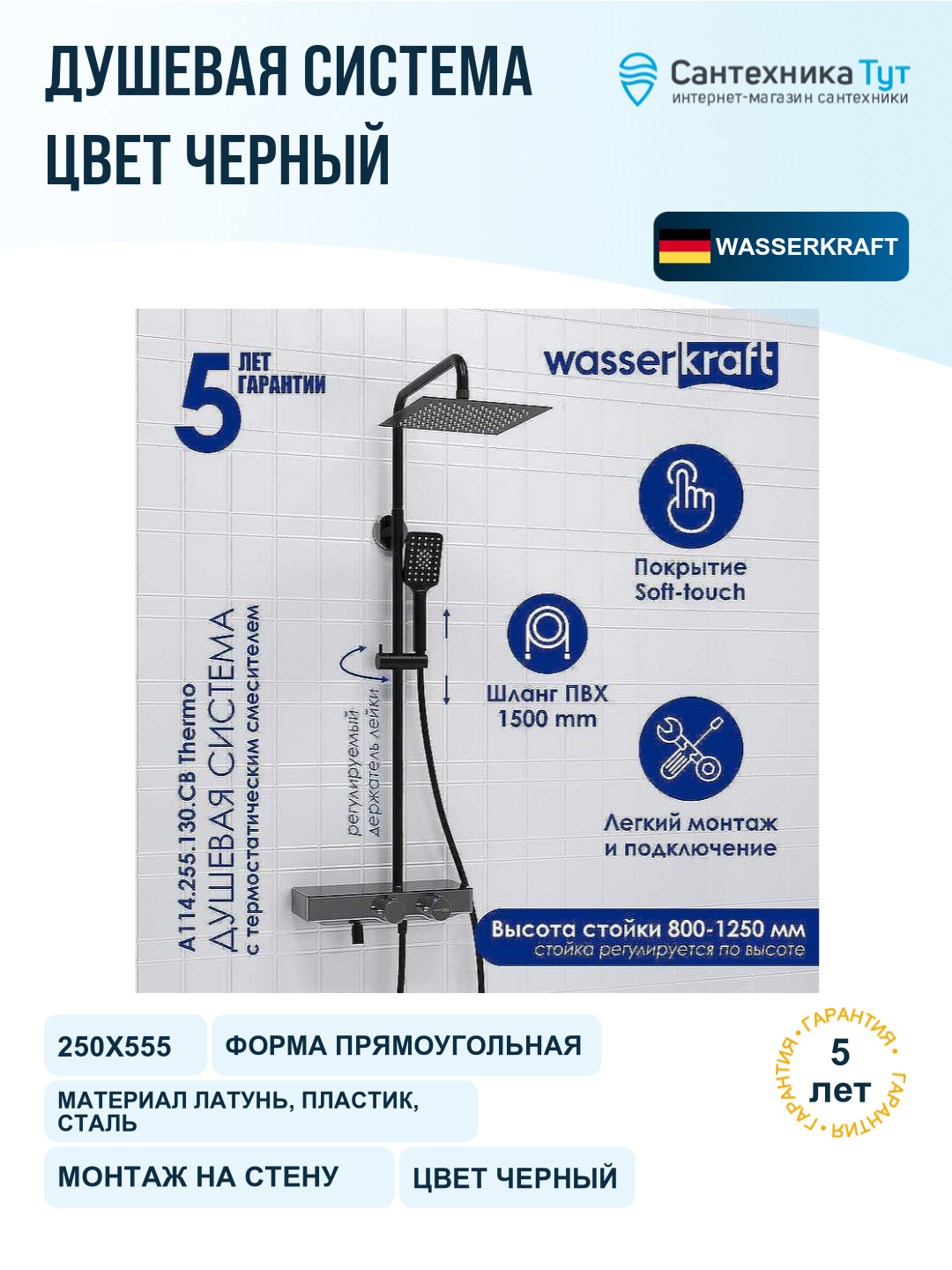 Душевая система WasserKRAFT Abens A114.255.130. CB Thermo, черный матовый