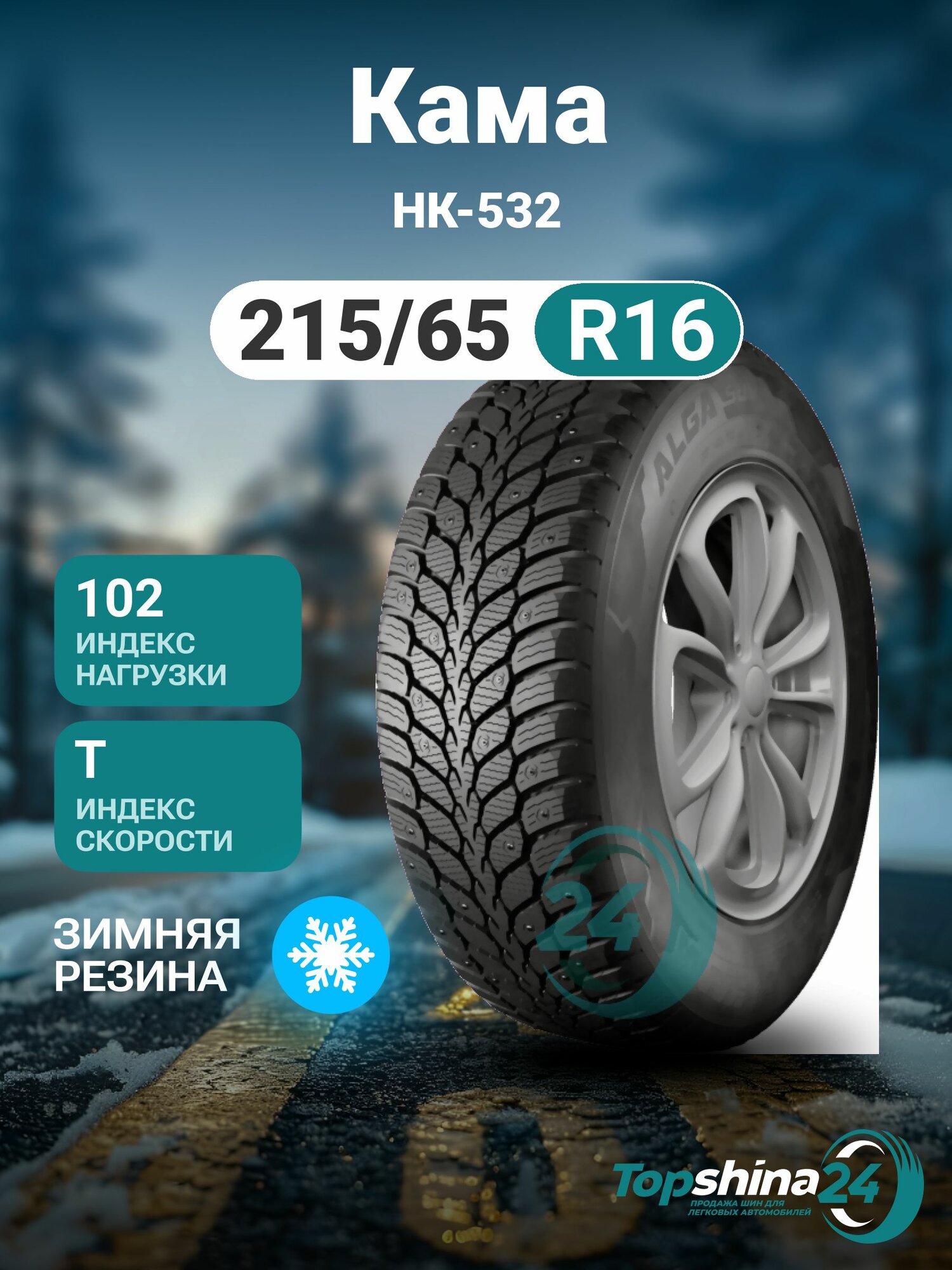 Шины зимние Кама НК-532 215/65 R16 T102 шип