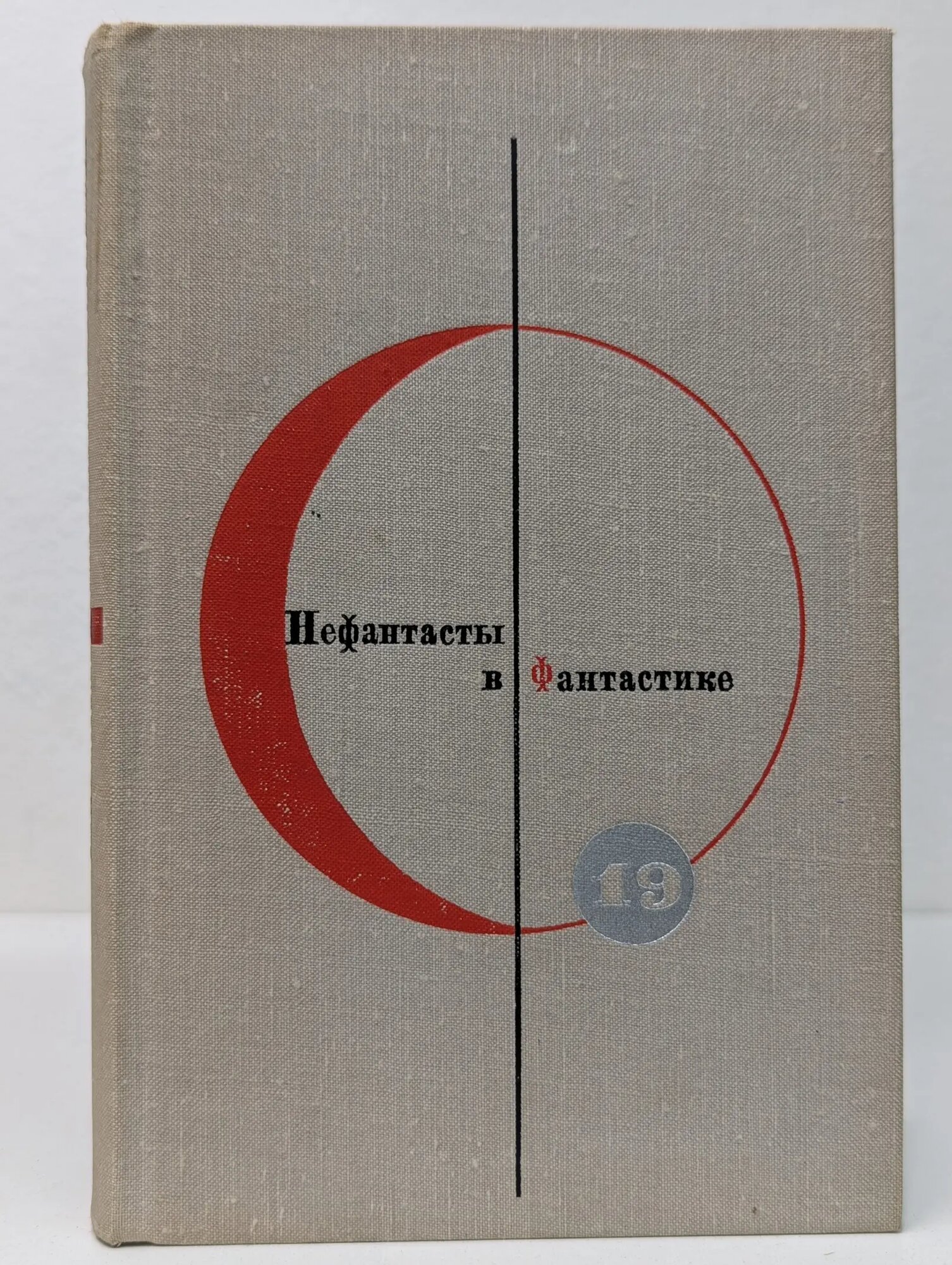 Библиотека современной фантастики. Том 19 Сборник 1970